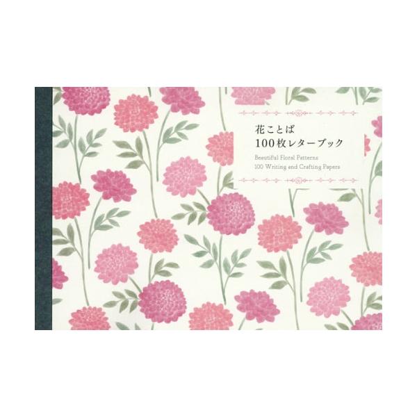 【発売日：2019年03月10日】パイインターナショナル/100枚レターブック 花ことば、メディア：BOOK、発売日：2019/03、重量：338g、商品コード：NEOBK-2340124、JANコード/ISBNコード：9784756251855