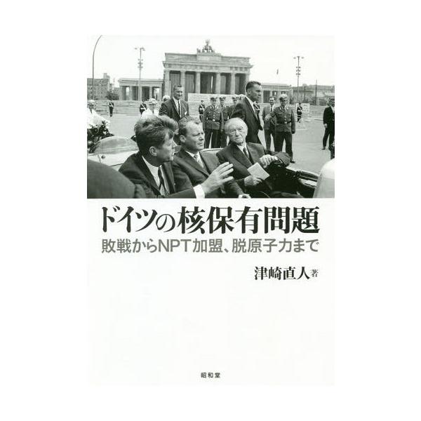 【発売日：2019年03月14日】津崎直人/著/ドイツの核保有問題 敗戦からNPT加盟、脱原子力まで、メディア：BOOK、発売日：2019/03、重量：340g、商品コード：NEOBK-2340130、JANコード/ISBNコード：9784...