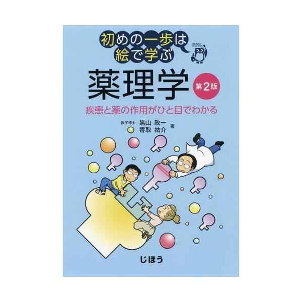 【発売日：2019年03月10日】黒山政一/著 香取祐介/著/薬理学 疾患と薬の作用がひと目でわかる (初めの一歩は絵で学ぶ)、メディア：BOOK、発売日：2019/03、重量：340g、商品コード：NEOBK-2340143、JANコード...