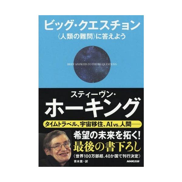 【発売日：2019年03月14日】スティーヴン・ホーキング/著 青木薫/訳/ビッグ・クエスチョン 〈人類の難問〉に答えよう / 原タイトル:BRIEF ANSWERS TO THE BIG QUESTIONS、メディア：BOOK、発売日：2...