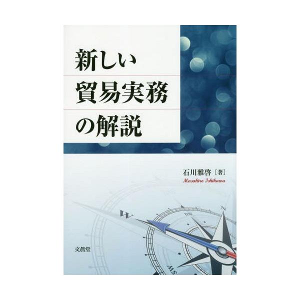 【発売日：2019年03月14日】石川雅啓/著/新しい貿易実務の解説、メディア：BOOK、発売日：2019/03、重量：340g、商品コード：NEOBK-2340180、JANコード/ISBNコード：9784830950209