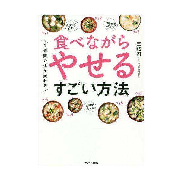 【発売日：2019年03月13日】三城円/著/1週間で体が変わる食べながらやせるすごい方法、メディア：BOOK、発売日：2019/03、重量：340g、商品コード：NEOBK-2340183、JANコード/ISBNコード：978476313...