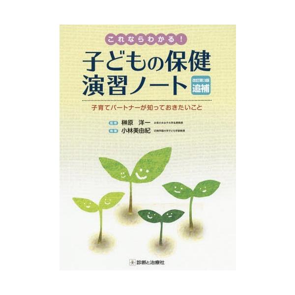 【発売日：2019年03月14日】榊原洋一/監修 小林美由紀/執筆/これならわかる!子どもの保健演習ノート 子育てパートナーが知っておきたいこと、メディア：BOOK、発売日：2019/03、重量：340g、商品コード：NEOBK-23401...