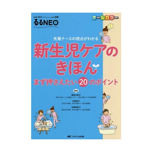 【発売日：2019年03月14日】豊島万希子/編集 中野幸子/編集 古都美智子/編集/新生児ケアのきほん 先輩ナースの視点がわかる まず押さえたい20のポイント オールカラー (るるNEO)、メディア：BOOK、発売日：2019/03、重量...