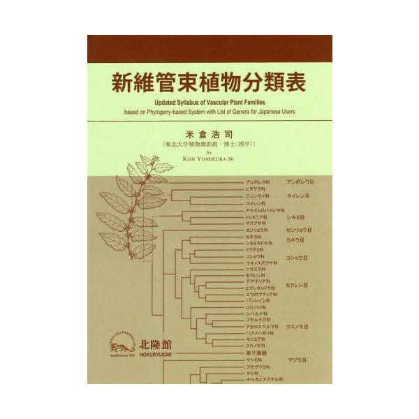 【発売日：2019年03月15日】米倉浩司/著/新維管束植物分類表、メディア：BOOK、発売日：2019/03、重量：376g、商品コード：NEOBK-2340217、JANコード/ISBNコード：9784832610088
