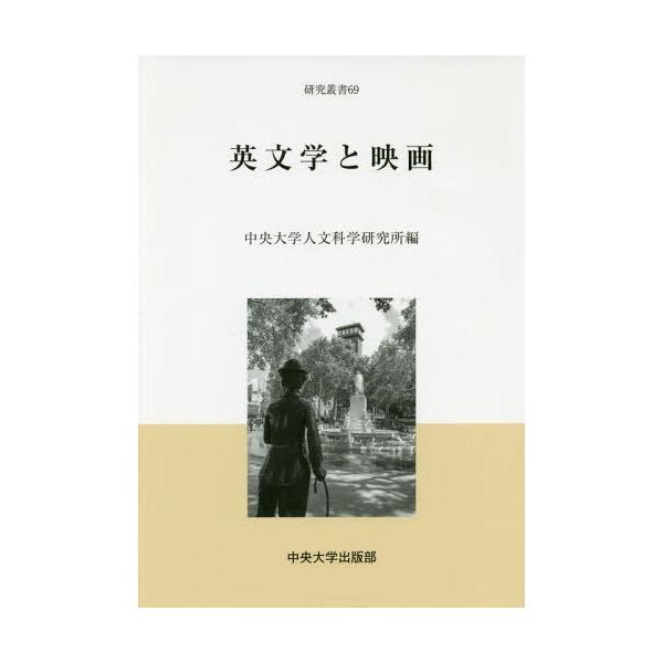 【発売日：2019年03月15日】中央大学人文科学研究所/編/英文学と映画 (中央大学人文科学研究所研究叢書)、メディア：BOOK、発売日：2019/03、重量：340g、商品コード：NEOBK-2340265、JANコード/ISBNコード...