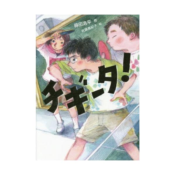 【発売日：2019年03月15日】蒔田浩平/作 佐藤真紀子/絵/チギータ! (ノベルズ・エクスプレス)、メディア：BOOK、発売日：2019/03、重量：308g、商品コード：NEOBK-2340454、JANコード/ISBNコード：978...