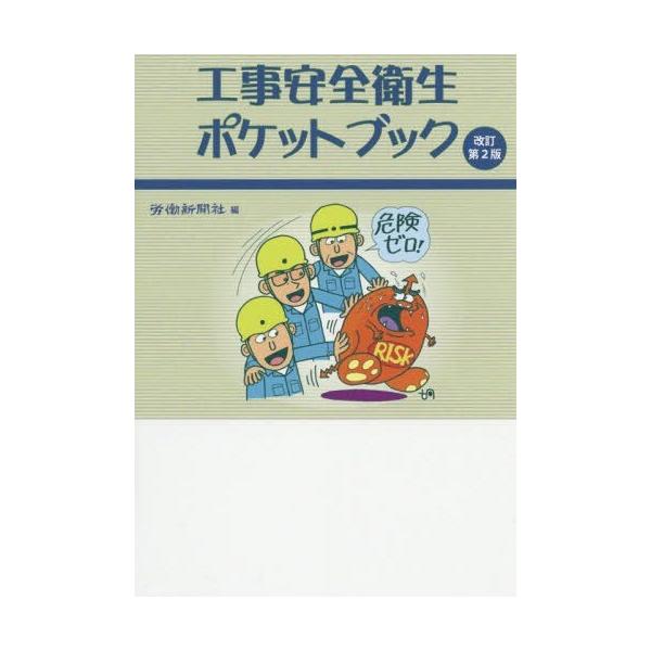 【発売日：2019年03月13日】労働新聞社/編/工事安全衛生ポケットブック 改訂第2版、メディア：BOOK、発売日：2019/03、重量：34g、商品コード：NEOBK-2340460、JANコード/ISBNコード：9784897617404
