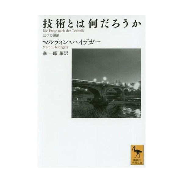 【発売日：2019年03月11日】マルティン・ハイデガー/〔著〕 森一郎/編訳/技術とは何だろうか 三つの講演 / 原タイトル:Vortrage und Aufsatze (講談社学術文庫)、メディア：BOOK、発売日：2019/03、重量...