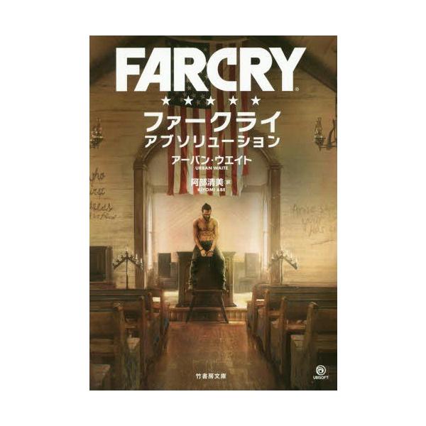 【発売日：2019年03月15日】アーバン・ウエイト/著 阿部清美/訳/ファークライアブソリューション / 原タイトル:FAR Cry ABSOLUTION (竹書房文庫)、メディア：BOOK、発売日：2019/03、重量：150g、商品コ...