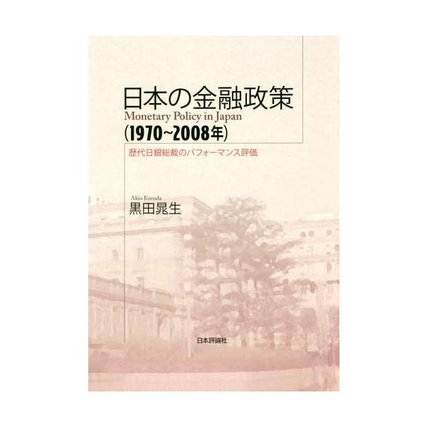 【発売日：2019年03月15日】黒田晁生/著/日本の金融政策〈1970〜2008年〉 歴代日銀総裁のパフォーマンス評価 (明治大学社会科学研究所叢書)、メディア：BOOK、発売日：2019/03、重量：340g、商品コード：NEOBK-2...