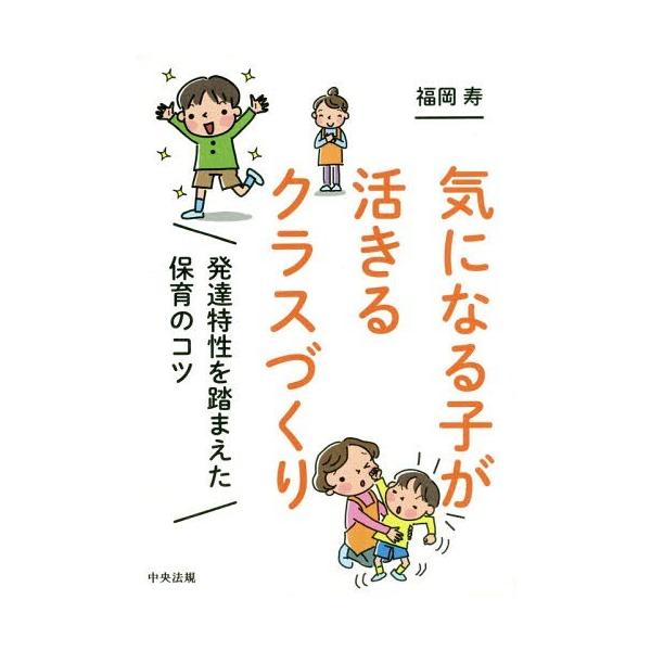 【発売日：2019年03月15日】福岡寿/著/気になる子が活きるクラスづくり 発達特性を踏まえた保育のコツ、メディア：BOOK、発売日：2019/03、重量：340g、商品コード：NEOBK-2340860、JANコード/ISBNコード：9...