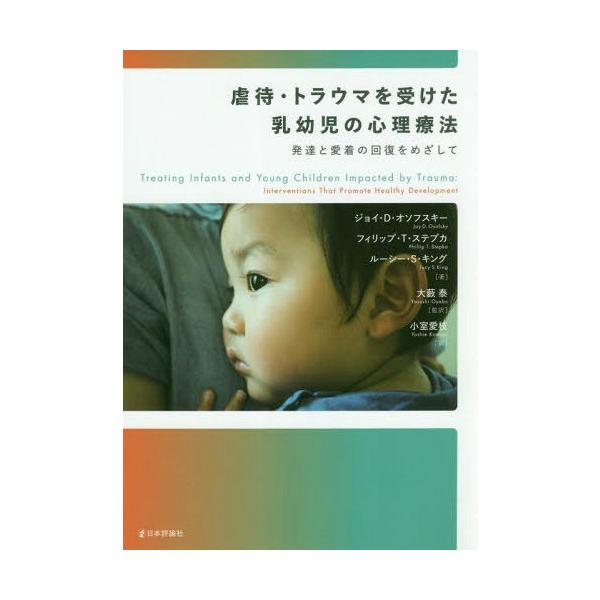 【発売日：2019年03月15日】ジョイ・D・オソフスキー/著 フィリップ・T・ステプカ/著 ルーシー・S・キング/著 大藪泰/監訳 小室愛枝/訳/虐待・トラウマを受けた乳幼児の心理療法 発達と愛着の回復をめざして / 原タイトル:TREA...