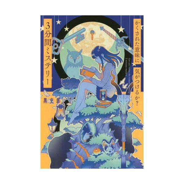 【発売日：2019年03月15日】黒史郎/著/かくされた意味に気がつけるか?3分間ミステリー、メディア：BOOK、発売日：2019/03、重量：340g、商品コード：NEOBK-2341174、JANコード/ISBNコード：97845911...