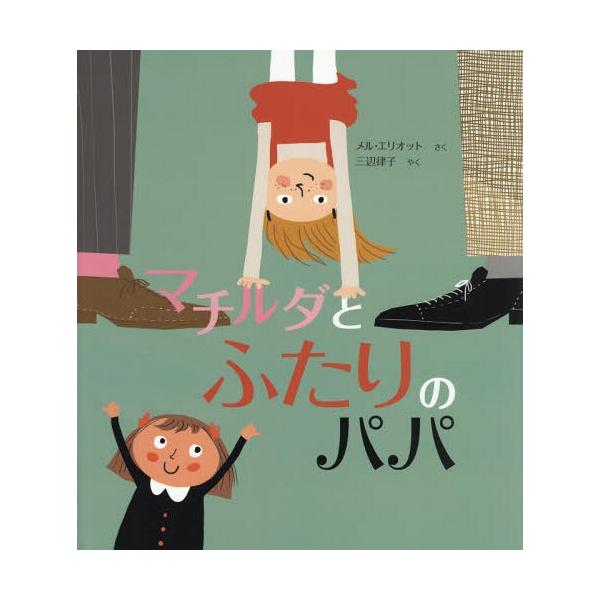 【発売日：2019年03月16日】メル・エリオット/さく 三辺律子/やく/マチルダとふたりのパパ / 原タイトル:The Girl With Two Dads、メディア：BOOK、発売日：2019/03、重量：340g、商品コード：NEOB...