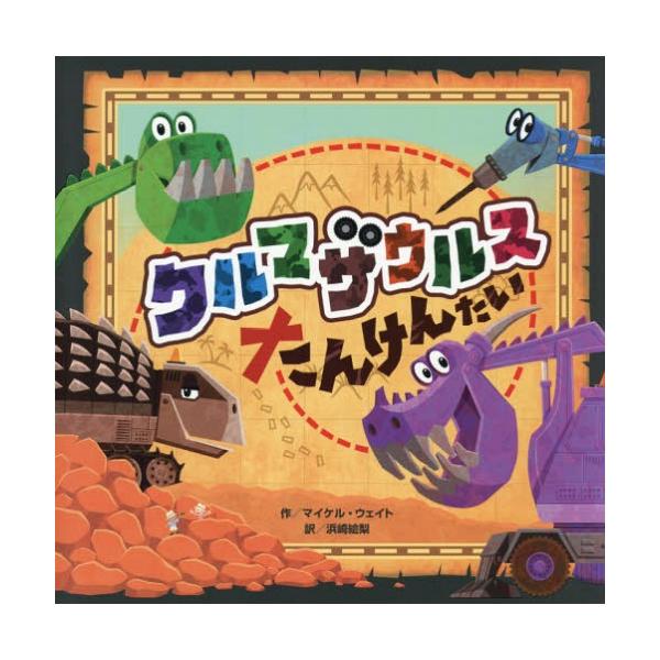 【発売日：2019年03月16日】マイケル・ウェイト/作 浜崎絵梨/訳/クルマザウルスたんけんたい / 原タイトル:DIGGERSAURS EXPLORE、メディア：BOOK、発売日：2019/03、重量：340g、商品コード：NEOBK-...