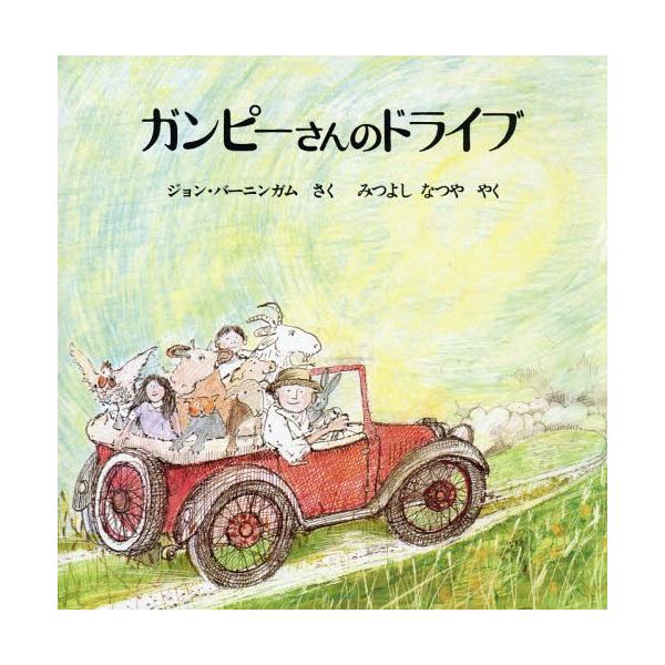 【発売日：2019年03月17日】ジョン・バーニンガム/さく みつよしなつや/やく/ガンピーさんのドライブ / 原タイトル:MR GUMPY’S MOTORCAR、メディア：BOOK、発売日：2019/03、重量：340g、商品コード：NE...