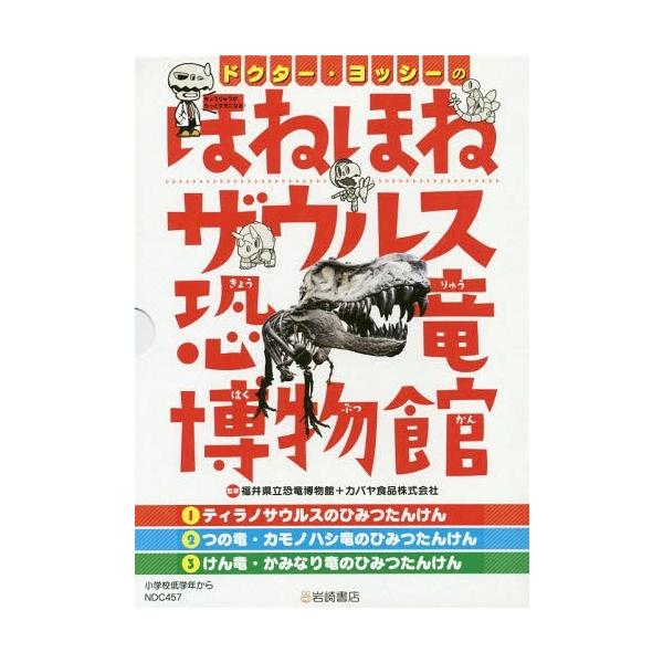 【発売日：2018年12月28日】福井県立恐竜博物館/ほか監修/ドクター・ヨッシーのほねほねザウル 全3、メディア：BOOK、発売日：2018/12、重量：340g、商品コード：NEOBK-2341317、JANコード/ISBNコード：97...