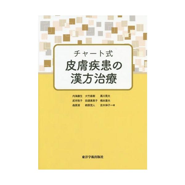 【発売日：2019年03月28日】内海康生/著 大竹直樹/著 黒川晃夫/著 武市牧子/著 田邊惠美子/著 橋本喜夫/著 森原潔/著 柳原茂人/著 吉木伸子/著/チャート式皮膚疾患の漢方治療、メディア：BOOK、発売日：2019/03、重量：...