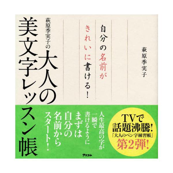 【発売日：2019年03月18日】萩原季実子/著/自分の名前がきれいに書ける!萩原季実子の大人の美文字レッスン帳、メディア：BOOK、発売日：2019/03、重量：340g、商品コード：NEOBK-2341439、JANコード/ISBNコー...