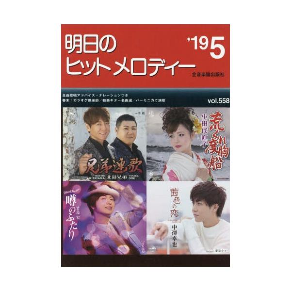 【発売日：2019年03月28日】全音楽譜出版社/楽譜 明日のヒットメロディー ’19 5、メディア：BOOK、発売日：2019/03、重量：340g、商品コード：NEOBK-2341499、JANコード/ISBNコード：978411768...