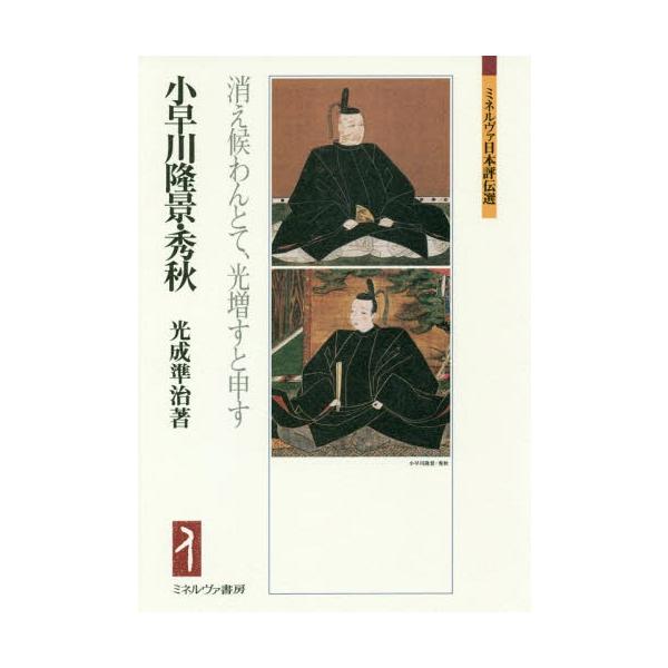 【発売日：2019年03月15日】光成準治/著/小早川隆景・秀秋 消え候わんとて、光増すと申す (ミネルヴァ日本評伝選)、メディア：BOOK、発売日：2019/03、重量：505g、商品コード：NEOBK-2341521、JANコード/IS...