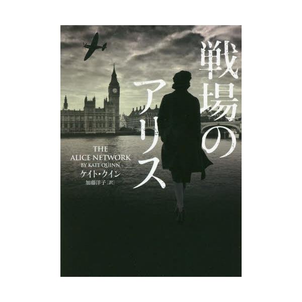 【発売日：2019年03月15日】ケイト・クイン/著 加藤洋子/訳/戦場のアリス / 原タイトル:THE ALICE NETWORK (ハーパーBOOKS)、メディア：BOOK、発売日：2019/03、重量：150g、商品コード：NEOBK...