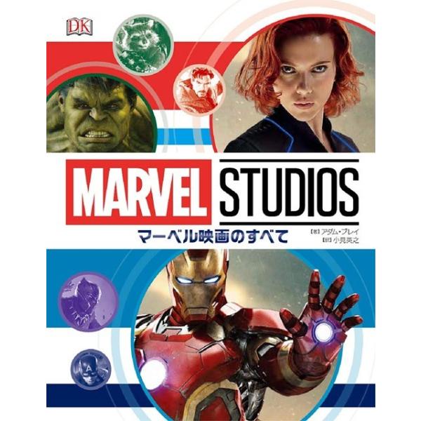 【発売日：2019年03月30日】アダム・ブレイ/著 小見英之/訳 川本崇之/監修/マーベル映画のすべて (原タイトル:Marvel Studios All Your Questions Answered)、メディア：BOOK、発売日：20...