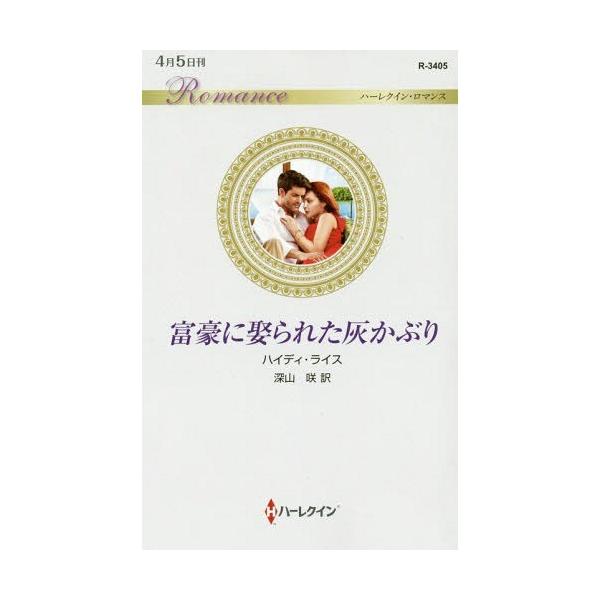 【発売日：2019年03月28日】ハイディ・ライス/作 深山咲/訳/富豪に娶られた灰かぶり / 原タイトル:BOUND BY THEIR SCANDALOUS BABY (ハーレクイン・ロマンス)、メディア：BOOK、発売日：2019/03...