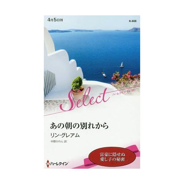 【発売日：2019年03月28日】リン・グレアム/作 中野かれん/訳/あの朝の別れから / 原タイトル:THE GREEK TYCOON’S DEFIANT BRIDE (ハーレクイン・セレクト)、メディア：BOOK、発売日：2019/03...