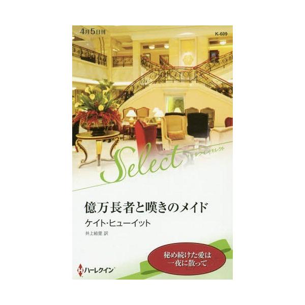 【発売日：2019年03月28日】ケイト・ヒューイット/作 井上絵里/訳/億万長者と嘆きのメイド / 原タイトル:AN INHERITANCE OF SHAME (ハーレクイン・セレクト)、メディア：BOOK、発売日：2019/03、重量：...