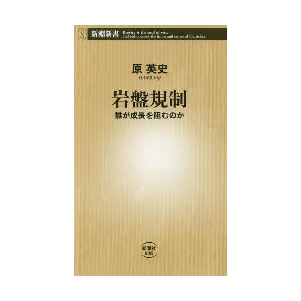 【発売日：2019年03月15日】原英史/著/岩盤規制 誰が成長を阻むのか (新潮新書)、メディア：BOOK、発売日：2019/03、重量：150g、商品コード：NEOBK-2341768、JANコード/ISBNコード：9784106108068