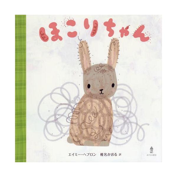 【発売日：2019年03月17日】エイミー・ヘブロン/作 椎名かおる/訳/ほこりちゃん / 原タイトル:DUST BUNNY WANTS A FRIEND、メディア：BOOK、発売日：2019/03、重量：340g、商品コード：NEOBK-...