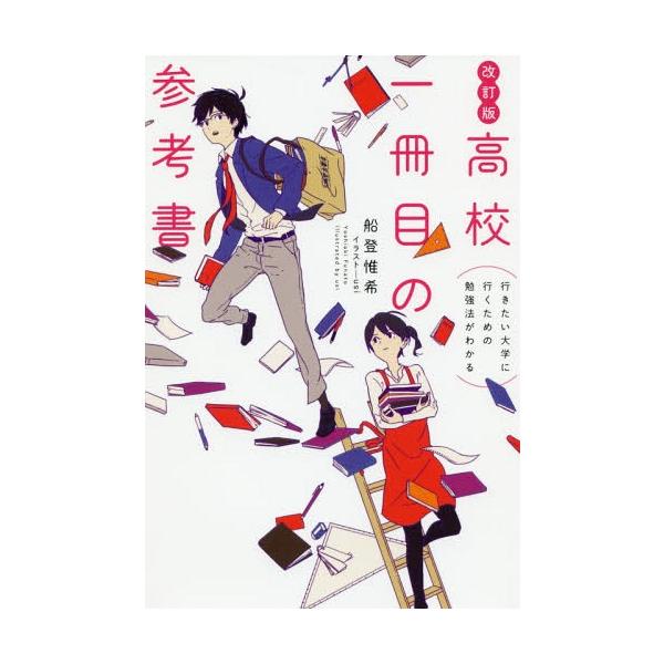 【発売日：2019年03月17日】船登惟希/著 usi/イラスト/高校一冊目の参考書 行きたい大学に行くための勉強法がわかる、メディア：BOOK、発売日：2019/03、重量：340g、商品コード：NEOBK-2341818、JANコード/...