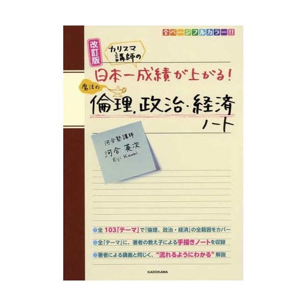 【発売日：2019年03月16日】河合英次/著/カリスマ講師の日本一成績が上がる魔法の倫理、政治・経済ノート、メディア：BOOK、発売日：2019/03、重量：340g、商品コード：NEOBK-2341826、JANコード/ISBNコード：...