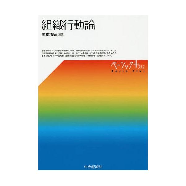 【発売日：2019年03月17日】開本浩矢/編著/組織行動論 (ベーシック+)、メディア：BOOK、発売日：2019/03、重量：340g、商品コード：NEOBK-2341854、JANコード/ISBNコード：9784502295614