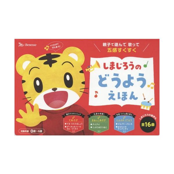 【発売日：2019年03月28日】ベネッセコーポレーション/しまじろうのどうようえほん 親子で遊んで歌って五感すくすく 人気の歌16曲 0歳〜6歳 (しまじろうの歌えほん)、メディア：BOOK、発売日：2019/03、重量：500g、商品コ...