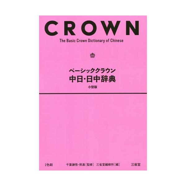 【発売日：2019年03月16日】千葉謙悟/監修 熊進/監修 三省堂編修所/編/ベーシッククラウン中日・日中辞典 小型版、メディア：BOOK、発売日：2019/03、重量：1200g、商品コード：NEOBK-2341998、JANコード/I...