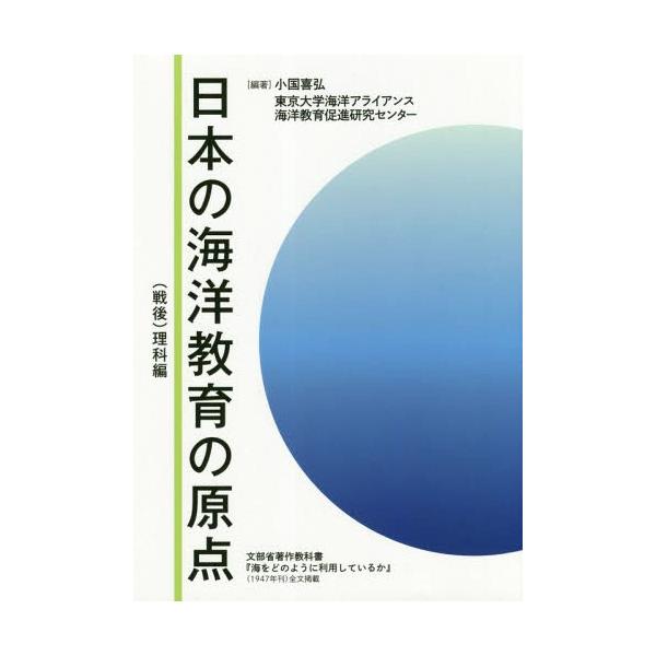 【発売日：2019年02月28日】小国喜弘/編著 東京大学海洋アライアンス海洋教育促進研究センター/編著/日本の海洋教育の原点 (戦後)理科編、メディア：BOOK、発売日：2019/02、重量：340g、商品コード：NEOBK-234200...
