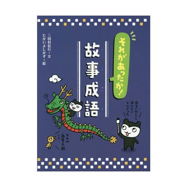 【発売日：2019年03月21日】三田村信行/文 たかいよしかず/絵/それがあったか!故事成語、メディア：BOOK、発売日：2019/03、重量：340g、商品コード：NEOBK-2342231、JANコード/ISBNコード：9784494...