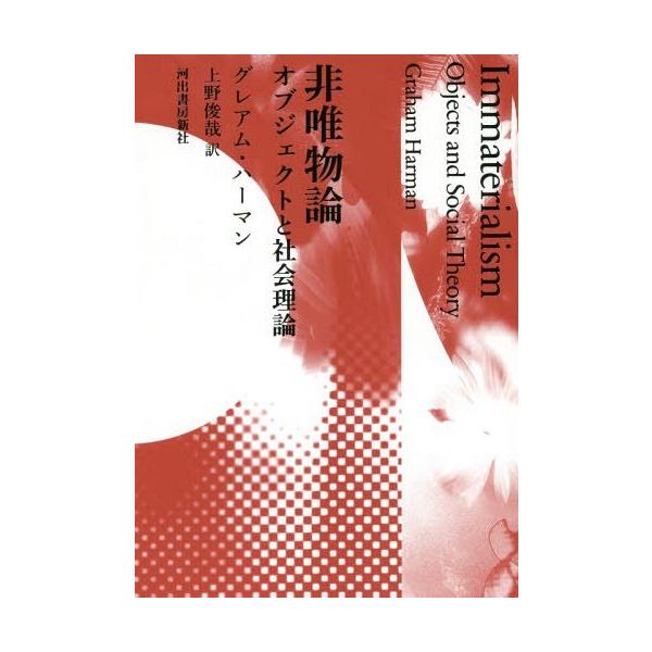 【発売日：2019年03月16日】グレアム・ハーマン/著 上野俊哉/訳/非唯物論 オブジェクトと社会理論 / 原タイトル:IMMATERIALISM、メディア：BOOK、発売日：2019/03、重量：340g、商品コード：NEOBK-234...