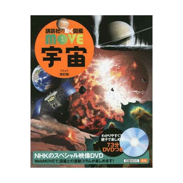 【発売日：2019年03月17日】渡部潤一/監修/宇宙 DVD付き 【新訂版】 (講談社の動く図鑑MOVE)、メディア：BOOK、発売日：2019/03、重量：1000g、商品コード：NEOBK-2342238、JANコード/ISBNコード...