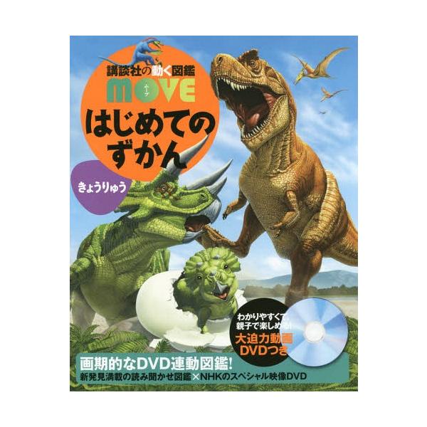 【発売日：2019年03月17日】瀧靖之/総監修 小林快次/監修/はじめてのずかん きょうりゅう DVD付き (講談社の動く図鑑MOVE)、メディア：BOOK、発売日：2019/03、重量：900g、商品コード：NEOBK-2342239、...
