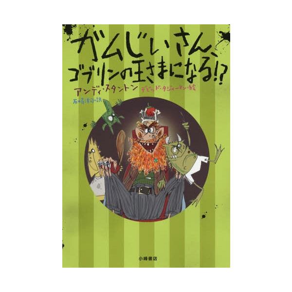 【発売日：2019年03月18日】アンディ・スタントン/作 デビッド・タジィーマン/絵 石崎洋司/訳/ガムじいさん、ゴブリンの王さまになる!? / 原タイトル:MR GUM AND THE GOBLINS (ガムじいさん)、メディア：BOO...