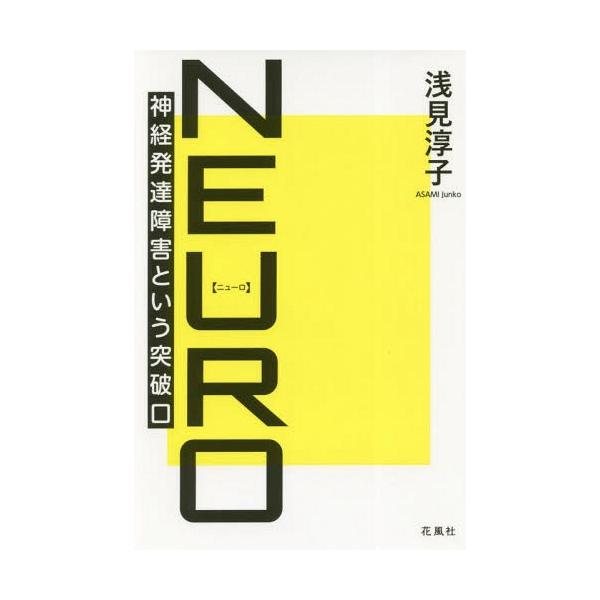 【発売日：2019年03月18日】浅見淳子/著/NEURO 神経発達障害という突破口、メディア：BOOK、発売日：2019/03、重量：340g、商品コード：NEOBK-2342317、JANコード/ISBNコード：9784909100108