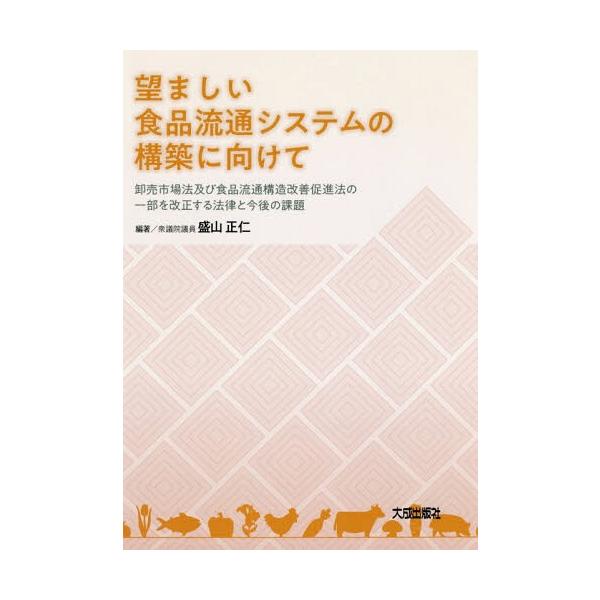 【発売日：2019年03月17日】盛山正仁/編著/望ましい食品流通システムの構築に向けて 卸売市場法及び食品流通構造改善促進法の一部を改正する法律と今後の課題、メディア：BOOK、発売日：2019/03、重量：340g、商品コード：NEOB...