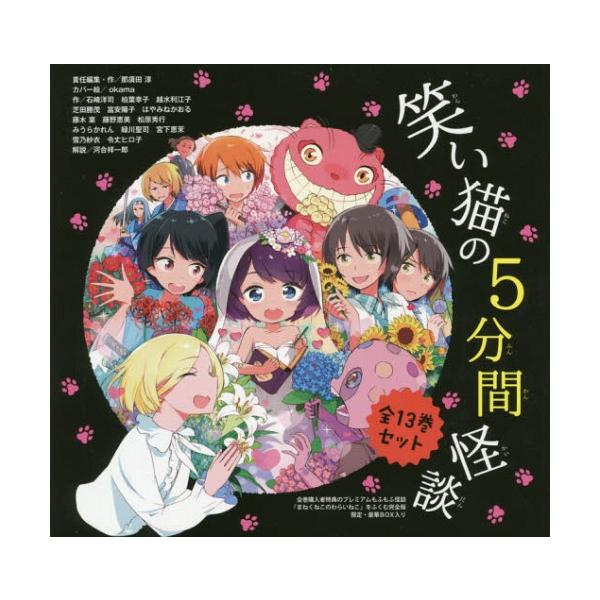 【発売日：2019年03月16日】那須田淳/ほか責任編集/笑い猫の5分間怪談 全13巻セット、メディア：BOOK、発売日：2019/03、重量：340g、商品コード：NEOBK-2342403、JANコード/ISBNコード：97840491...