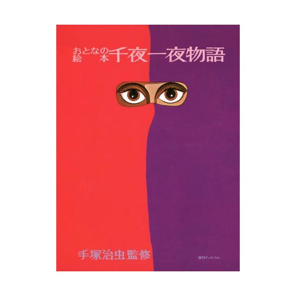 【発売日：2019年03月28日】手塚治虫/監修 白石かずこ/文 やなせたかし/絵 虫プロダクション/絵/おとなの絵本 千夜一夜物語、メディア：BOOK、発売日：2019/03、重量：690g、商品コード：NEOBK-2342407、JAN...