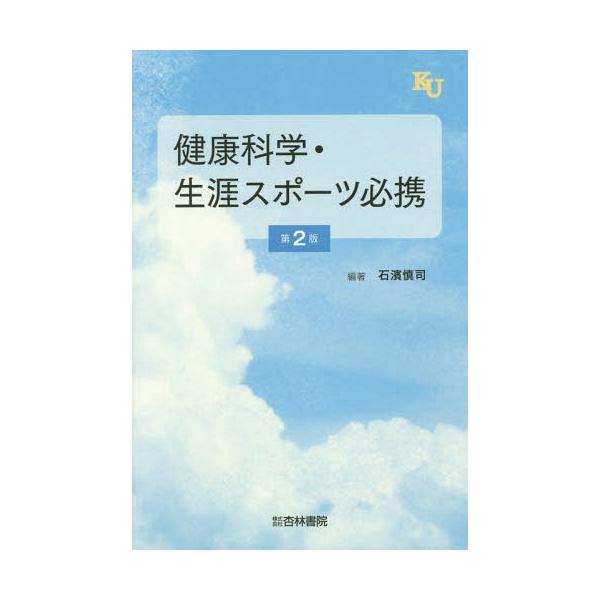 【発売日：2019年03月28日】石濱慎司/編著/健康科学・生涯スポーツ必携 第2版、メディア：BOOK、発売日：2019/03、重量：236g、商品コード：NEOBK-2342452、JANコード/ISBNコード：9784764415959