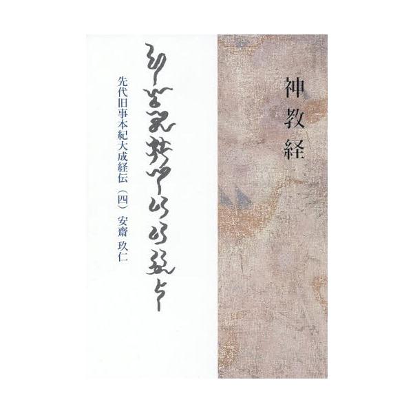 【発売日：2019年03月15日】安齋玖仁/著/神教経 (先代旧事本紀大成経伝)、メディア：BOOK、発売日：2019/03、重量：340g、商品コード：NEOBK-2342459、JANコード/ISBNコード：9784908665059